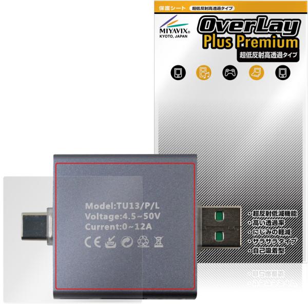 「ATORCH USBテスター TU13」に対応した強力に映り込み抑える背面用保護シート！超ハイスペック低反射タイプ OverLay Plus Premium(オーバーレイ プラス プレミアム)！優れた反射防止機能を持つ、映り込みがほとんど...
