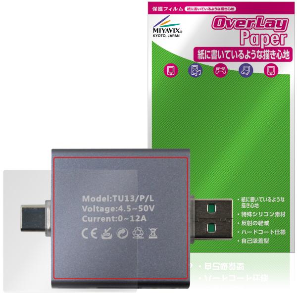 「ATORCH USBテスター TU13」に対応した紙のような触り心地の背面用保護シート！紙のような質感タイプ OverLay Paper(オーバーレイ ペーパー)！触り心地は、ざらざらとした紙のような質感が特徴です。背面の汚れやキズ付き、...