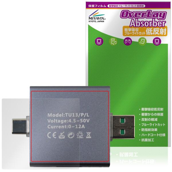 「ATORCH USBテスター TU13」に対応した衝撃から保護する背面用保護シート！衝撃吸収低反射ブルーライトカットタイプ OverLay Absorber(オーバーレイ アブソーバー)！衝撃吸収層により背面を衝撃から守る背面保護シートで...