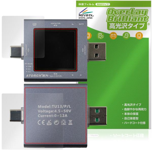 「ATORCH USBテスター TU13」に対応した透明感が美しい『表面・背面セット』の保護シート！高光沢タイプ OverLay Brilliant(オーバーレイ ブリリアント)！液晶画面の汚れやキズ付き、ホコリからしっかり保護します。ガラ...