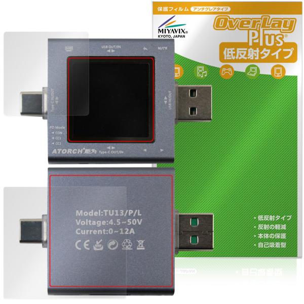 「ATORCH USBテスター TU13」に対応した映り込みを抑える『表面・背面セット』の保護シート！低反射タイプ OverLay Plus(オーバーレイ プラス)！液晶画面の汚れやキズ付き、ホコリからしっかり保護します。指紋がつきにくく蛍...