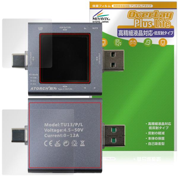 「ATORCH USBテスター TU13」に対応した映り込み・にじみを抑える『表面・背面セット』の保護シート！高精細液晶対応・低反射タイプ OverLay Plus Lite(オーバーレイ プラス ライト)！液晶画面の汚れやキズ付き、ホコリ...