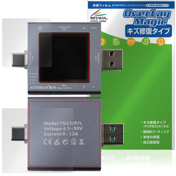 「ATORCH USBテスター TU13」に対応したシート表面の擦り傷を修復する『表面・背面セット』の保護シート！キズ修復＆耐指紋タイプ OverLay Magic(オーバーレイ マジック)！液晶画面の汚れやキズ付き、ホコリからしっかり保護...
