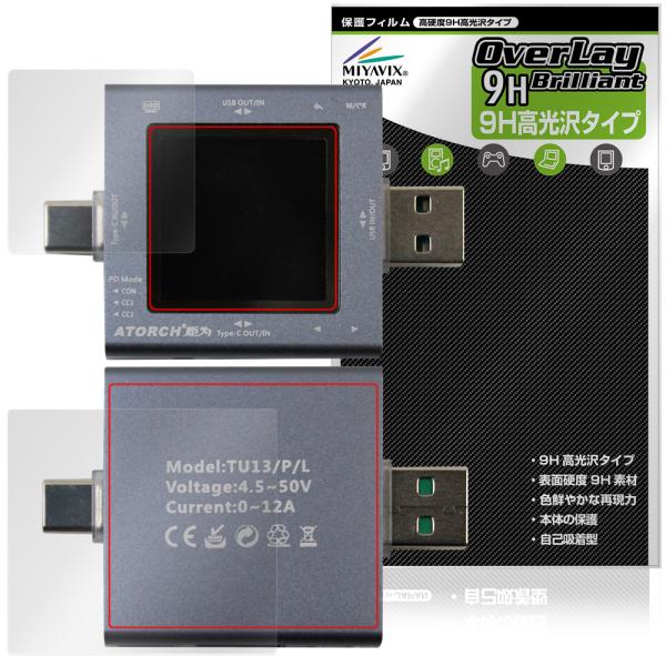 「ATORCH USBテスター TU13」に対応した9H高硬度の『表面・背面セット』の保護シート！色鮮やかに再現する高光沢タイプ OverLay 9H Brilliant(オーバーレイ 9H ブリリアント)！液晶画面を汚れやキズ付き、ホコリ...