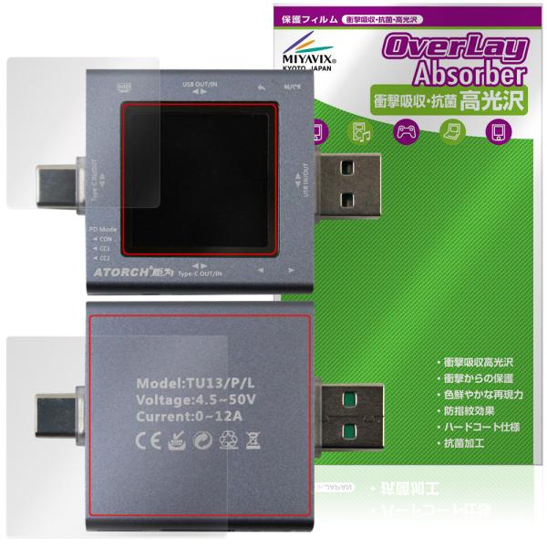 「ATORCH USBテスター TU13」に対応した衝撃から保護する『表面・背面セット』の保護シート！衝撃吸収・抗菌・高光沢タイプ OverLay Absorber(オーバーレイ アブソーバー) 高光沢！液晶画面の汚れやキズ付き、ホコリから...