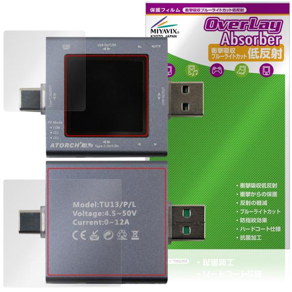 「ATORCH USBテスター TU13」に対応した衝撃から保護する『表面・背面セット』の保護シート！衝撃吸収低反射ブルーライトカットタイプ OverLay Absorber(オーバーレイ アブソーバー)！液晶画面の汚れやキズ付き、ホコリか...