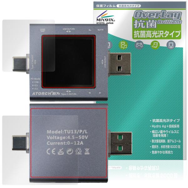 「ATORCH USBテスター TU13」に対応した高い抗菌性能を備えた『表面・背面セット』の保護シート！Hydro Ag＋抗菌・高光沢タイプ OverLay 抗菌(オーバーレイ 抗菌)！幅広い細菌やウィルスの増殖を抑制し、液晶画面を清潔に...