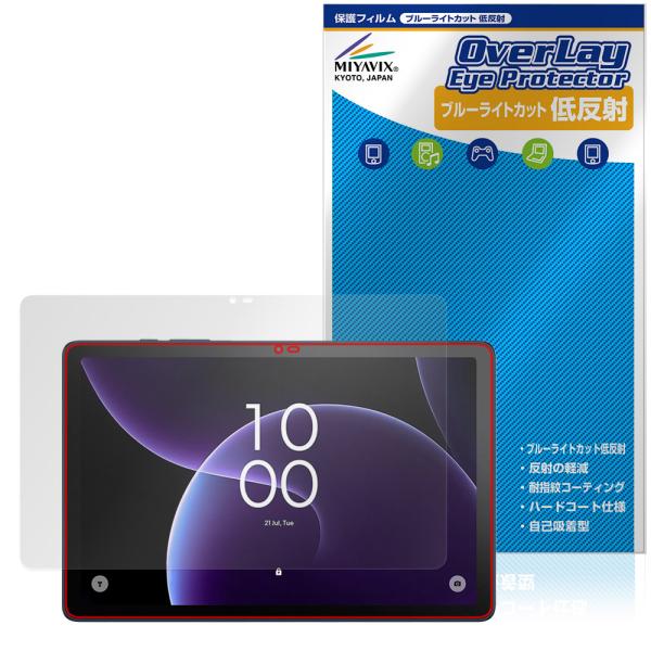 ティーシーエル「TCL TAB 10 Gen 4 8483A」に対応した目にやさしい液晶保護シート！ブルーライトカットタイプの OverLay Eye Protector(オーバーレイ アイ プロテクター)！液晶画面から放出されるブルーライ...
