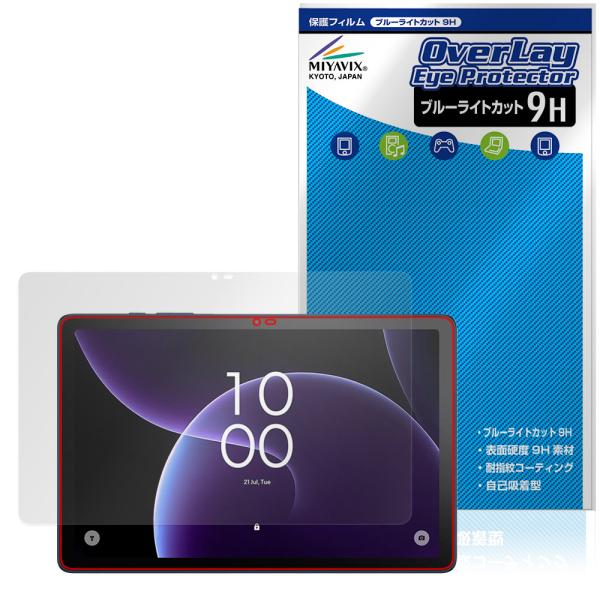 ティーシーエル「TCL TAB 10 Gen 4 8483A」に対応した目にやさしい液晶保護シート！ブルーライトカットタイプの OverLay Eye Protector(オーバーレイ アイ プロテクター)！液晶画面から放出されるブルーライ...