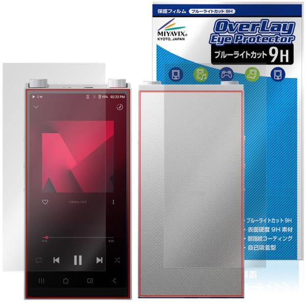 アステルアンドケルン「Astell＆Kern PD20」に対応した目にやさしい『表面・背面(9H Brillant)セット』の保護シート！ブルーライトカットタイプの OverLay Eye Protector(オーバーレイ アイ プロテクタ...