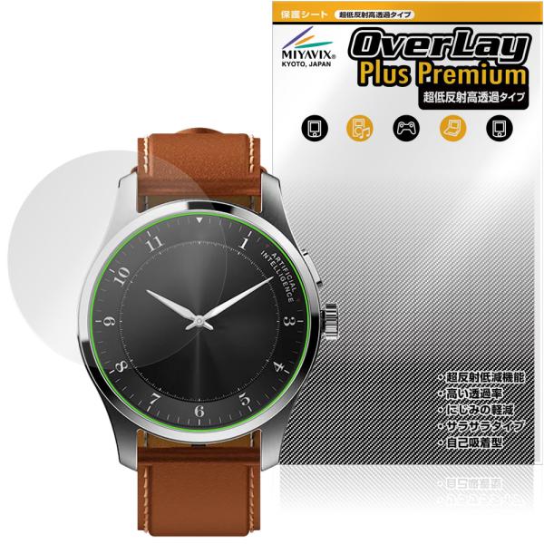 「iFLYTEK AIWATCH」に対応した強力に映り込み抑える液晶保護シート！超ハイスペック低反射タイプ OverLay Plus Premium(オーバーレイ プラス プレミアム)！優れた反射防止機能を持つ、映り込みがほとんどない低反射...