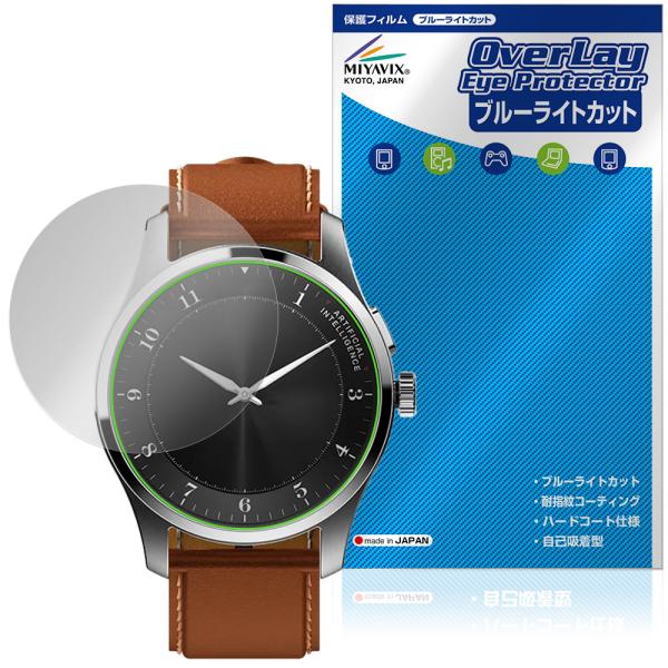 「iFLYTEK AIWATCH」に対応した目にやさしい液晶保護シート！ブルーライトカットタイプの OverLay Eye Protector(オーバーレイ アイ プロテクター)！液晶画面から放出されるブルーライトを約35％カットする保護シ...