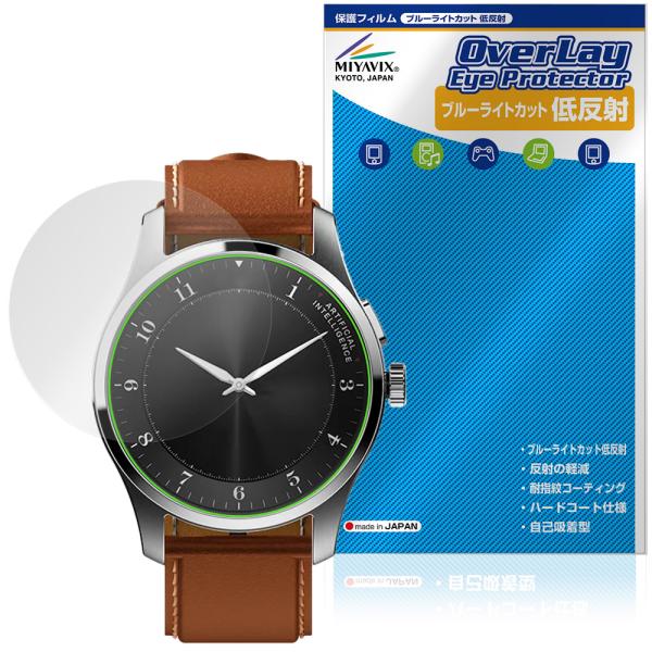 「iFLYTEK AIWATCH」に対応した目にやさしい液晶保護シート！ブルーライトカットタイプの OverLay Eye Protector(オーバーレイ アイ プロテクター)！液晶画面から放出されるブルーライトを約34％カットする保護シ...