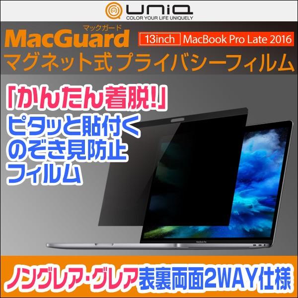 【発売日：2017年11月16日】MacBook Pro 13インチ (2017/2016) に対応したのぞき見防止フィルム。マグネット式だから「かんたん」に取り付けられます。使わない時は「らくらく」外せます。1枚のフィルムでノングレア・グ...
