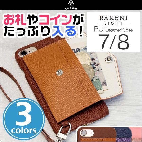 【発売日：2017年03月03日】■商品説明iPhone 8 / iPhone 7 に対応した抜群に使いやすいPUレザーケース。お札やコインをたっぷり収納できるので、お財布がわりにも最適です。RAKUNI(ラクニ)ブランド。■商品情報カラー...