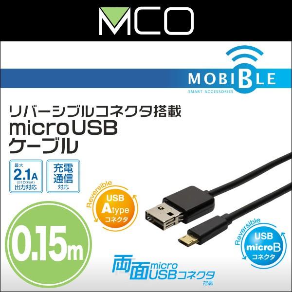 【発売日：2016年03月11日】リバーシブルコネクタを搭載したmicroUSBケーブルは充電だけでなく、PCとのデータ通信にも対応しています。スマホやタブレット、PCで使用できる便利なケーブルです。こちらは0.15mです。★ポストイン配送...