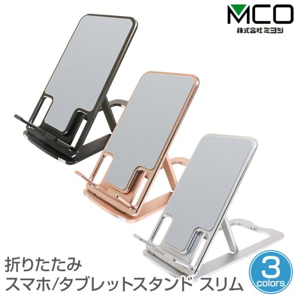 超薄型に折りたたみ可能なアルミスタンド！12インチまでのタブレット・スマートフォンに対応したスリムタイプ！スマートフォンから、最大12インチまでのタブレットまで対応したスタンドです。つや消しのアルミニウム素材を使用し、スタイリッシュなデザイ...