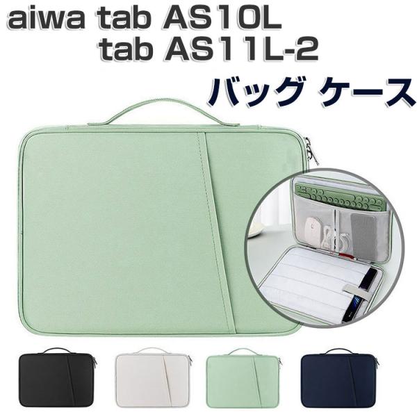 aiwa tab AS10L JA5-TBA1011 バッグ ケース tab AS11L-2 JA5-TBA1102 ケース ポケット付き 布 PCバッグ型 軽量 キャンパス調 バッグ型 持ち手付き おしゃれ 衝撃に強い キーボード収納 カ...