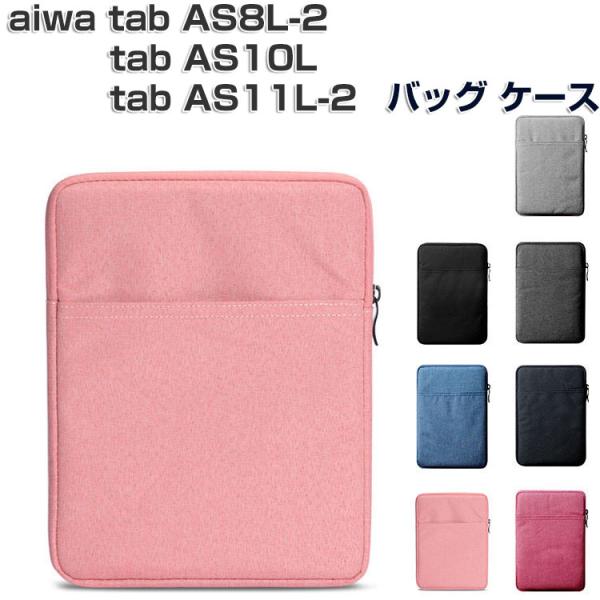 aiwa tab AS8L-2 バッグ ケース tab AS10L/tab AS11L-2 ケース 布 超スリム PCバッグ型 軽量 人気 おすすめ おしゃれ 衝撃に強い カッコいい ポーチ ポケット付き 出張や外出時の持ち運びに便利な タ...