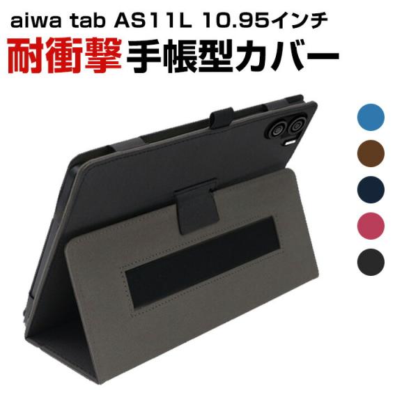 aiwa tab AS11L(JA4-TBA1101) 10.95インチ 手帳型 PUレザー ケース おしゃれ ケース CASE 持ちやすい 汚れ防止 スタンド機能 ブック型 かっこいい 高級感があふれ カッコいい 手帳型カバー お洒落な ...