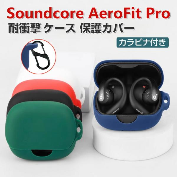 Anker Soundcore AeroFit Pro ケース 柔軟性のあるシリコン素材の カバー イヤホン・ヘッドホン アクセサリー アンカー ケース CASE 耐衝撃 落下防止 収納 保護 ソフトケース カバー 便利 実用 カバーを装着...