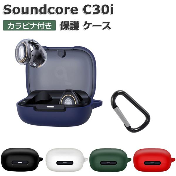 Anker Soundcore C30i ケース 柔軟性のあるシリコン素材 カバー イヤホン・ヘッドホン アクセサリー CASE 耐衝撃 落下防止 収納 保護 おしゃれ アンカー サウンドコア C30i ソフトケース 便利 実用 カバーを装...