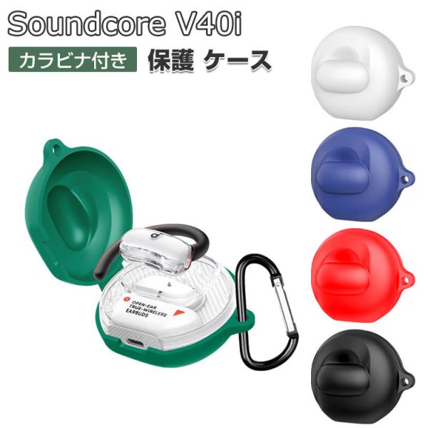 Anker Soundcore V40i ケース 柔軟性のあるシリコン素材 カバー イヤホン・ヘッドホン アクセサリー CASE 耐衝撃 落下防止 収納 保護 人気 おすすめ おしゃれ アンカー サウンドコア V40i ソフトケース 便利 ...