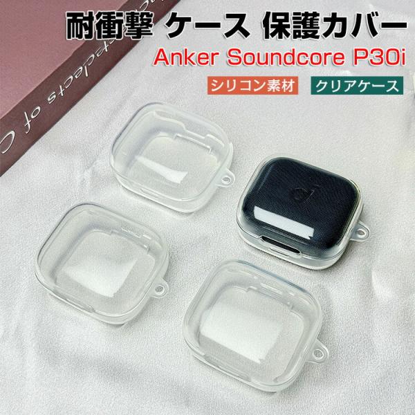 Anker Soundcore P30i クリアケース 耐衝撃 カバー シリコン素材のカバー イヤホン・ヘッドホン ケース アンカー サウンドコア P30i CASE 落下防止 収納 保護 おしゃれ 便利 軽量 人気 カバーを装着したまま、...