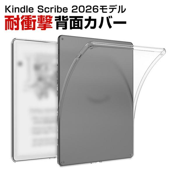 Amazon Kindle Scribe シリーズ 第3世代 2026モデル TPUクリアケース 透明背面 ソフトカバー 高透過 耐衝撃 キズ防止 黄ばみ防止 軽量 薄型 柔軟 フィット設計 指紋防止 装着簡単 保護ケース アマゾン キンド...