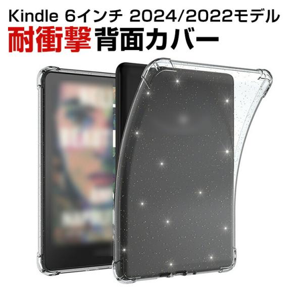 キンドル Kindle 6インチ 2024モデル/2022モデル 対応 TPUクリアケース キラキラ 透明背面 ソフトカバー 高透過 耐衝撃 キズ防止 黄ばみ防止 軽量 薄型 柔軟 フィット設計 指紋防止 装着簡単 保護ケース アマゾン キ...