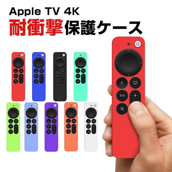 Apple TV 4K (2021モデル) (2022モデル) アップル TV 4K 2021モデル / 2022モデル リモコンカバー リモコン ケース シリコン ケース ストラップ付き コントローラー カバー 軽量 滑りとめ 衝撃吸収 ...