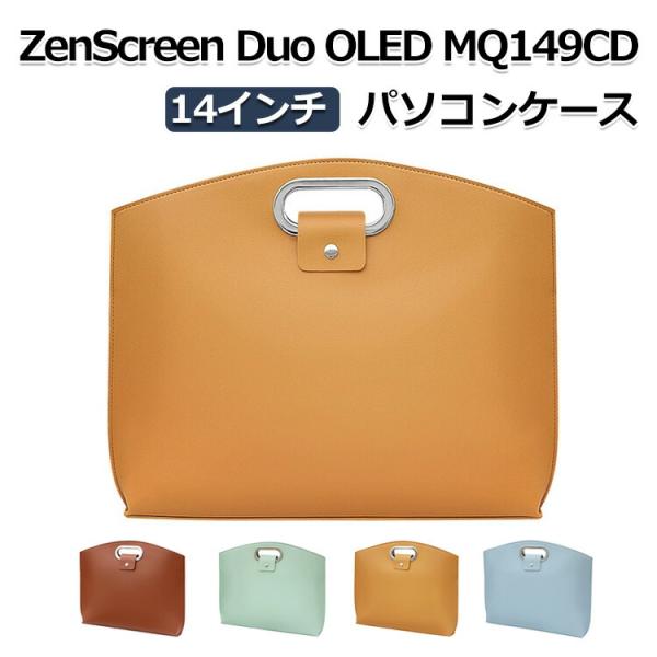ASUS ZenScreen Duo OLED MQ149CD 14インチ パソコンバッグ ケース 手提げかばん PUレザー素材 アスース PCケース 出張や外出時の持ち運びに便利なバッグ型 大容量収納 PCバッグ型 軽量 カバン型 パソコ...