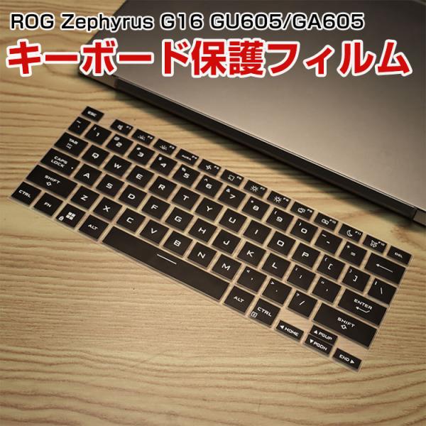 ASUS ROG Zephyrus G16(2024)GU605/GA605 用キーボード用保護カバーフィルムシート防滴防塵カバー ソフト 保護 クリア 人気 キーボード保護フィルム キーボード保護 キーボードカバー キーボードフィルム デ...