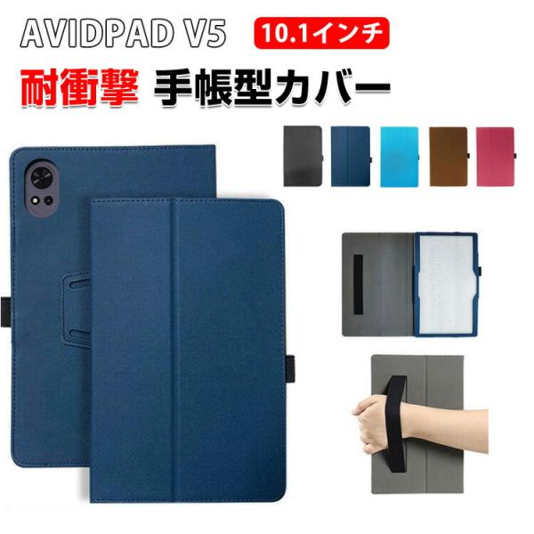 AVIDPAD V5 ケース 10.1インチ 手帳型ケース 耐衝撃 カバー タブレット保護 高級PUレザー素材 スタンド機能 傷やほこりから守る 軽量 持ち手 ベルト バンド付き カッコいい おしゃれ ペンホルダー付き 便利 実用 背面カバ...