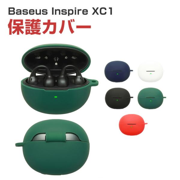 Baseus Inspire XC1 ケース 柔軟性のあるシリコン素材の カバー イヤホン・ヘッドホン アクセサリー CASE 耐衝撃 落下防止 収納 保護 ソフトケース カバー 便利 実用 カバーを装着したまま、充電タイプ可能です