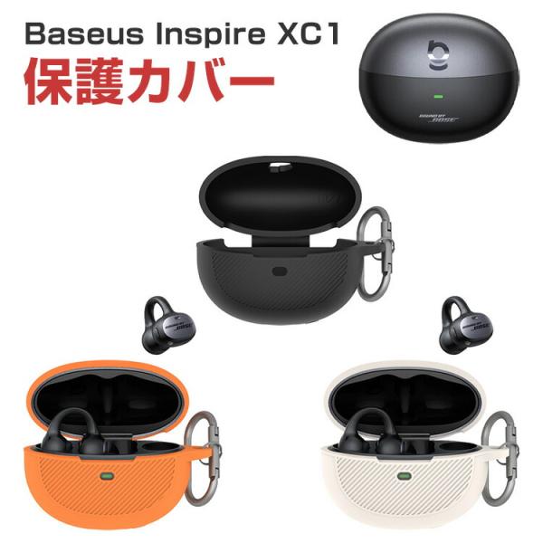 Baseus Inspire XC1 ケース 柔軟性のあるシリコン素材の カバー イヤホン・ヘッドホン アクセサリー CASE 耐衝撃 落下防止 収納 保護 ソフトケース カバー 便利 実用 カバーを装着したまま、充電タイプ可能です カラビナ付き