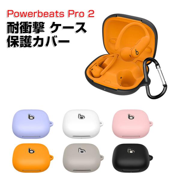 Beats Powerbeats Pro 2 ケース 柔軟性のあるシリコン素材 カバーイヤホン・ヘッドホン アクセサリー CASE ビーツ Powerbeats プロ2 耐衝撃 落下防止 収納 保護 ケース カバー 便利 マルチカラー カバ...
