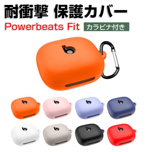 Beats Powerbeats Fit ケース 柔軟性のあるシリコン素材 カバーイヤホン・ヘッドホン アクセサリー CASE ビーツ Powerbeats Fit 耐衝撃 落下防止 収納 保護 ケース カバー 便利 実用 人気 ソフトケー...
