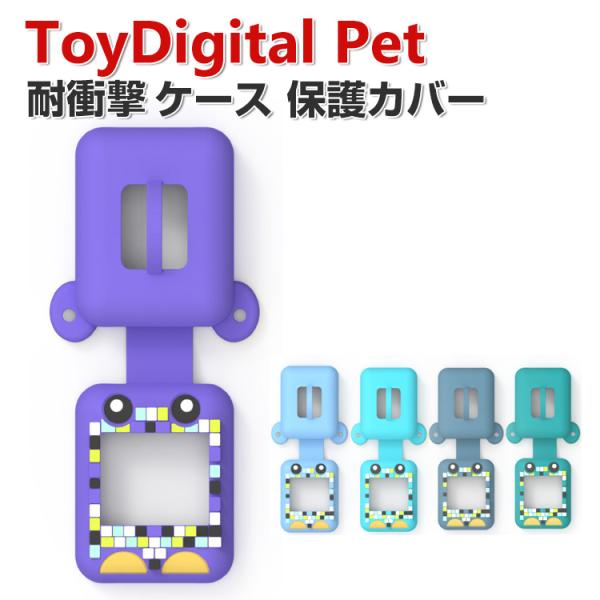 BitzeeInteractive ToyDigital Pet ケース 柔軟性のあるシリコン素材の カバー タカラトミー とびだせ きゅーびっつ CASE 耐衝撃 落下防止 収納 保護 ソフトケース 便利 実用 おすすめ おしゃれ カバー