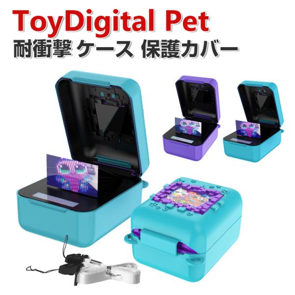 BitzeeInteractive ToyDigital Pet ケース 柔軟性のあるシリコン素材の カバー タカラトミー とびだせ きゅーびっつ CASE 耐衝撃 落下防止 収納 保護 ソフトケース 便利 実用 おすすめ おしゃれ カバー...