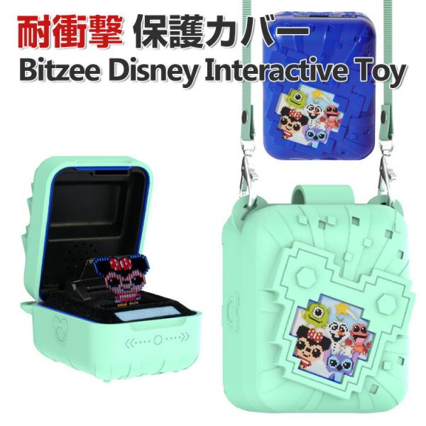 Bitzee Disney Interactive Toy ケース 柔軟性のあるシリコン素材の カバー タカラトミー CASE 耐衝撃 落下防止 収納 保護 ソフトケース 便利 実用 おすすめ おしゃれ カバー ストラップ付き