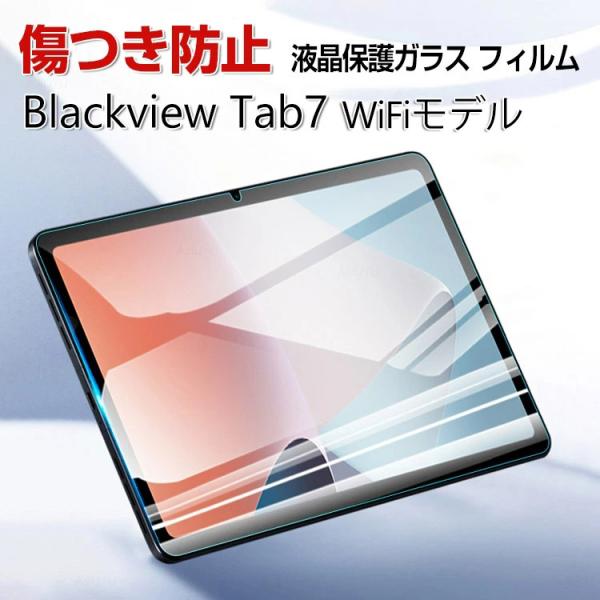 Blackview Tab7 10.1インチ  タブレットPC HD Tempered Film ガラスフィルム 画面保護フィルム 飛散防止と傷防止 強化ガラス グレア 光沢 硬度9H  ブラックビュー タブ7 液晶保護ガラス フィルム 強...
