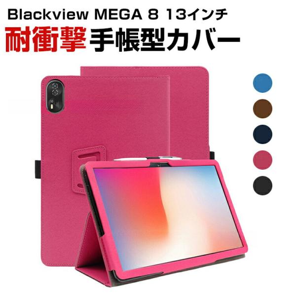 ブラックビュー Blackview MEGA 8 13インチ 手帳型 PUレザー ケース おしゃれ ケース CASE 持ちやすい 汚れ防止 スタンド機能 ブック型 かっこいい 高級感があふれ カッコいい 手帳型カバー お洒落な アンドロイド...