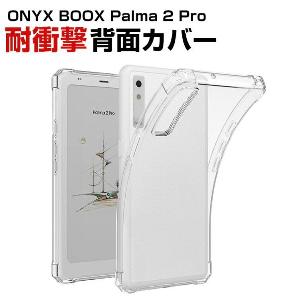 ONYX BOOX Palma 2 Pro 背面ケース カバー 6.13インチ カラー電子ペーパー TPU クリア ソフトカバー CASE 傷やほこりから守る 耐衝撃 軽量 持ちやすい カッコいい 便利 実用 保護ケース