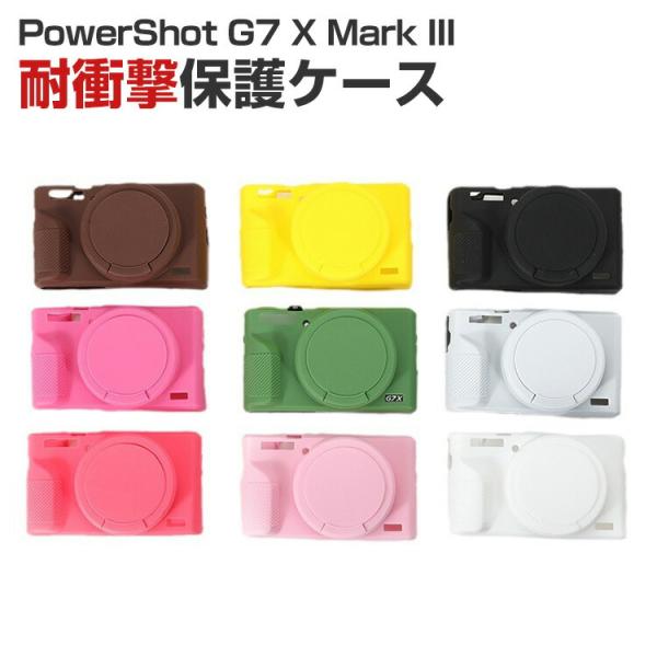 CANON PowerShot G7 X Mark III 対応 シリコンケース カメラケース レンズカバー付き 保護カバー 耐衝撃 キズ防止 防塵 軽量 柔らかい フィット感抜群 操作簡単 多色展開 おしゃれ 持ち運び便利 キヤノン パワ...