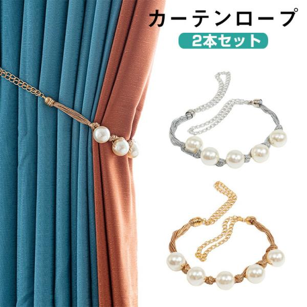 カーテン バックル 金属 パール 鎖 カーテン バックル パール カーテンバックル カーテン ロープ タッセル カーテンクリップ ゴールド  シルバー おしゃれ カーテン留め飾り 人気 便利 実用 綺麗な 便利性の高い カーテンアクセサリー...