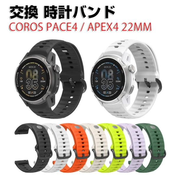 COROS PACE4 COROS APEX4 42mm 交換 バンド シリコン素材 おしゃれ 幅22mm 腕時計ベルト スポーツ ベルト 替えベルト 綺麗な マルチカラー 簡単装着 人気 おすすめ コロス ペース 4 ベルト ウェアラブル...