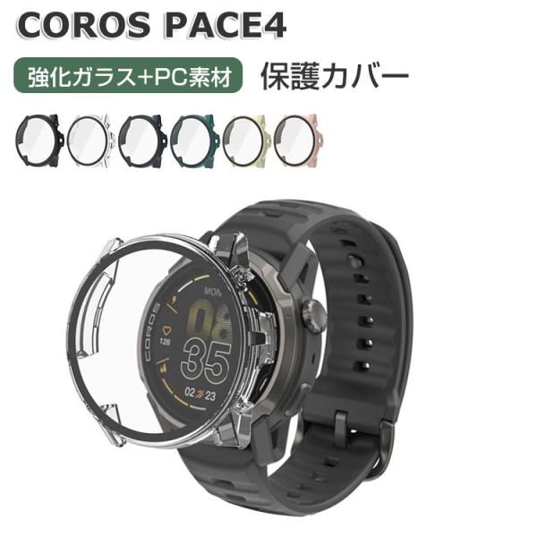 COROS PACE 4 ケース クリア ウェアラブル端末・スマートウォッチ 防護 プラスチック+強化ガラス 液晶保護 シンプルで LCDスクリーン保護 傷つき防止 フィルム一体 衝撃吸収 軽量 全面保護 人気 カロス ペース4 保護ケース...