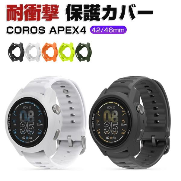 COROS APEX 4 42mm ケース COROS APEX4 46mm カバー ウェアラブル端末・スマートウォッチ 柔軟性のあるシリコン素材 マルチカラー シンプルで 一体型 傷つき防止 衝撃吸収 便利 軽量 簡易着脱 人気 おすすめ...