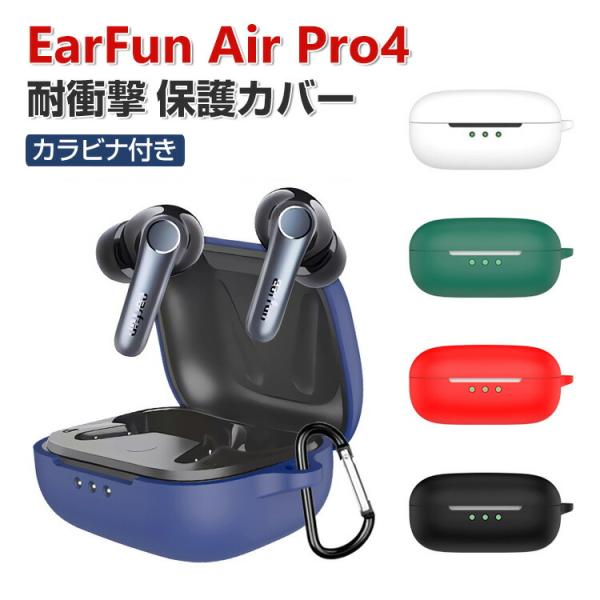 EarFun Air Pro 4 ケース 耐衝撃 柔軟性のあるシリコン素材 カバー イヤホン・ヘッドホン アクセサリー CASE 落下防止 収納 保護 イヤーファン エア プロ4 ソフトケース 便利 カバーを装着したまま、充電タイプ可能です...